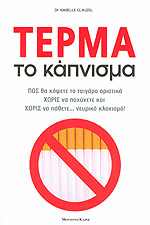 Τερμα Το Καπνισμα // Πως Θα Κοψετε Το Τσιγαρο Οριστικα Χωρις Να ...