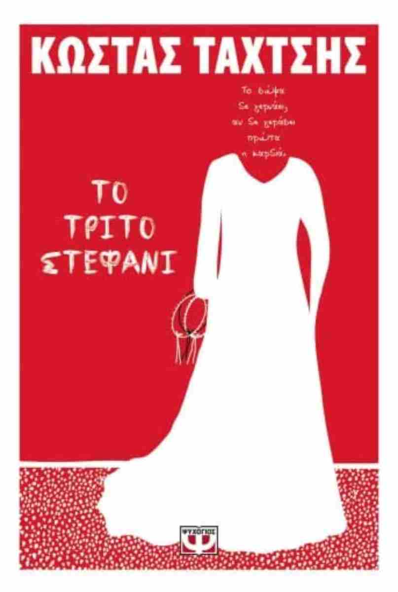 ΤΟ ΤΡΙΤΟ ΣΤΕΦΑΝΙ - ΤΑΧΤΣΗΣ ΚΩΣΤΑΣ - Βιβλιοπωλείο Πολιτεία