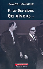 Κι Αν Δεν Εισαι, Θα Γινεις. . . - Ιωαννιδης Ι. Παυλος - Βιβλιοπωλείο ...