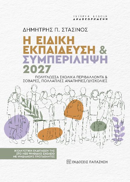 Η ειδική εκπαίδευση και συμπερίληψη 2027 // Πολύγλωσσα σχολικά ...