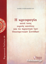 Η Κρεοφαγια Κατα Τους Ιερους Κανονες Και Τα Πρακτικα Των Οικουμενικων ...