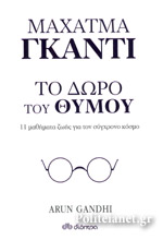 Μαχατμα Γκαντι, Το Δωρο Του Θυμου // 11 Μαθηματα Ζωης Για Τον Συγχρονο ...