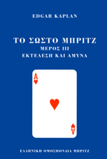 Το Σωστο Μπριτζ (δευτερος Τομος - Τριτο Μερος) // Εκτελεση Και Αμυνα ...