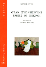 Οταν Ξυπνησουμε Εμεις Οι Νεκροι - Ibsen Henrik - Βιβλιοπωλείο Πολιτεία