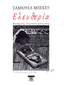 Ελευθερια - Beckett Samuel (nobel 1969) - Βιβλιοπωλείο Πολιτεία