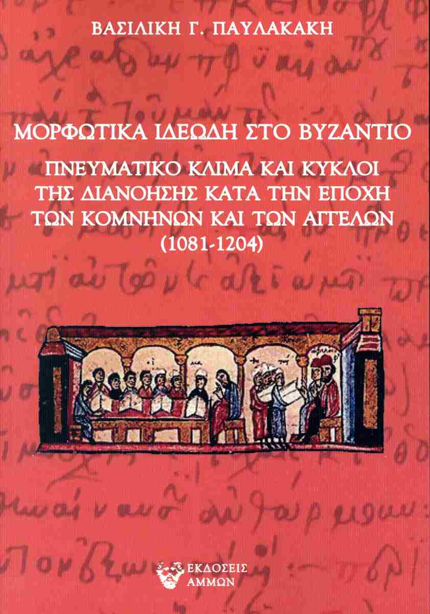 Μορφωτικά Ιδεώδη Στο Βυζάντιο // Πνευματικό Κλίμα Και Κύκλοι Της ...