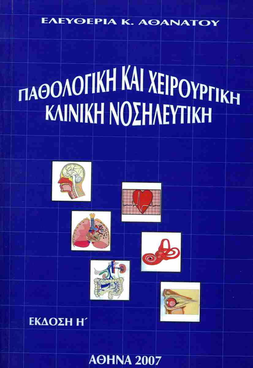 Παθολογική Και Χειρουργική Κλινική Νοσηλευτική - Αθανατου Κ. Ελευθερια ...