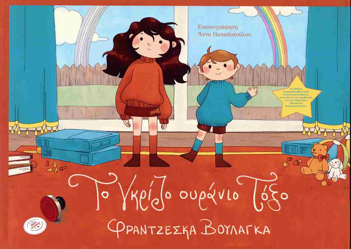 Το Γκρίζο Ουράνιο Τόξο (σκληρόδετη Έκδοση) - Βουλαγκα Φραντζεσκα ...