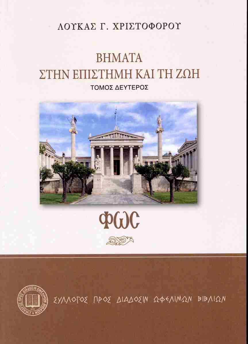 Βήματα στην επιστήμη και τη ζωή (δεύτερος τόμος) - Βιβλιοπωλείο Πολιτεία