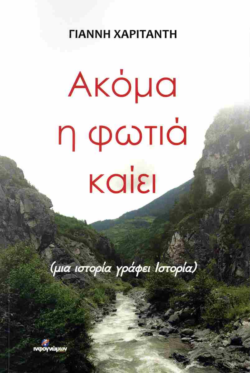 Ακόμα η φωτιά καίει // (Μια ιστορία γράφει ιστορία) - ΧΑΡΙΤΑΝΤΗΣ ...
