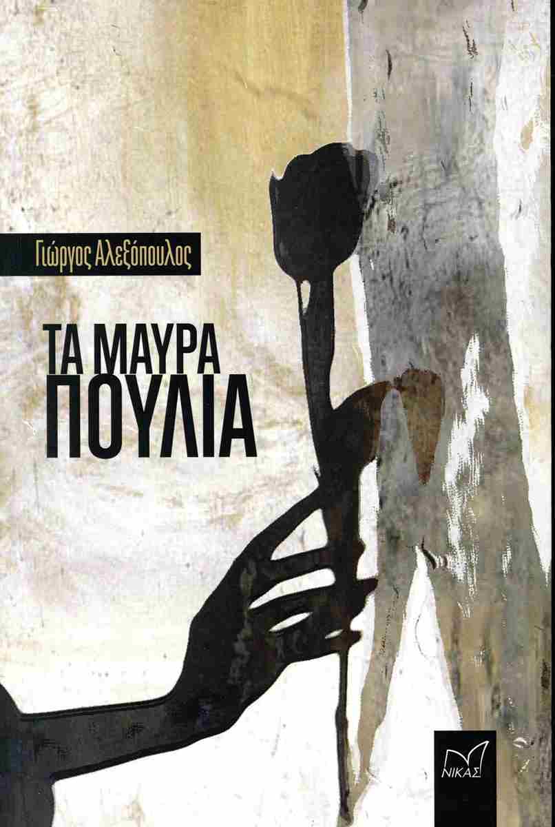 Τα μαύρα πουλιά - ΑΛΕΞΟΠΟΥΛΟΣ ΓΙΩΡΓΟΣ - Βιβλιοπωλείο Πολιτεία