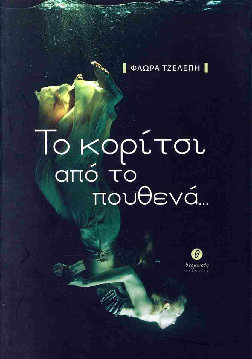 Το κορίτσι από το πουθενά... - Βιβλιοπωλείο Πολιτεία