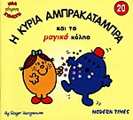 Η ΚΥΡΙΑ ΑΜΠΡΑΚΑΤΑΜΠΡΑ ΚΑΙ ΤΑ ΜΑΓΙΚΑ ΚΟΛΠΑ - Βιβλιοπωλείο Πολιτεία