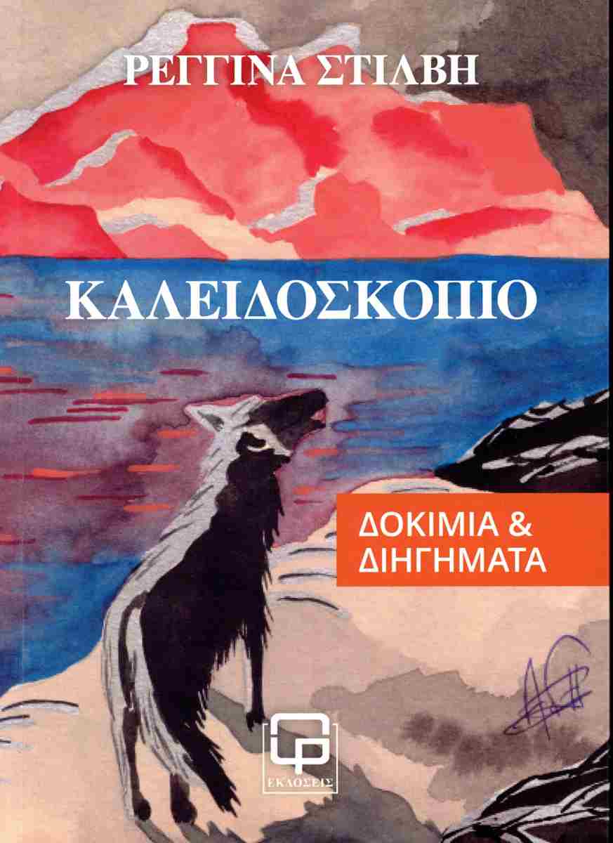 Καλειδοσκόπιο // Δοκίμια Και Διηγήματα - Στιλβη Ρεγγινα - Βιβλιοπωλείο ...