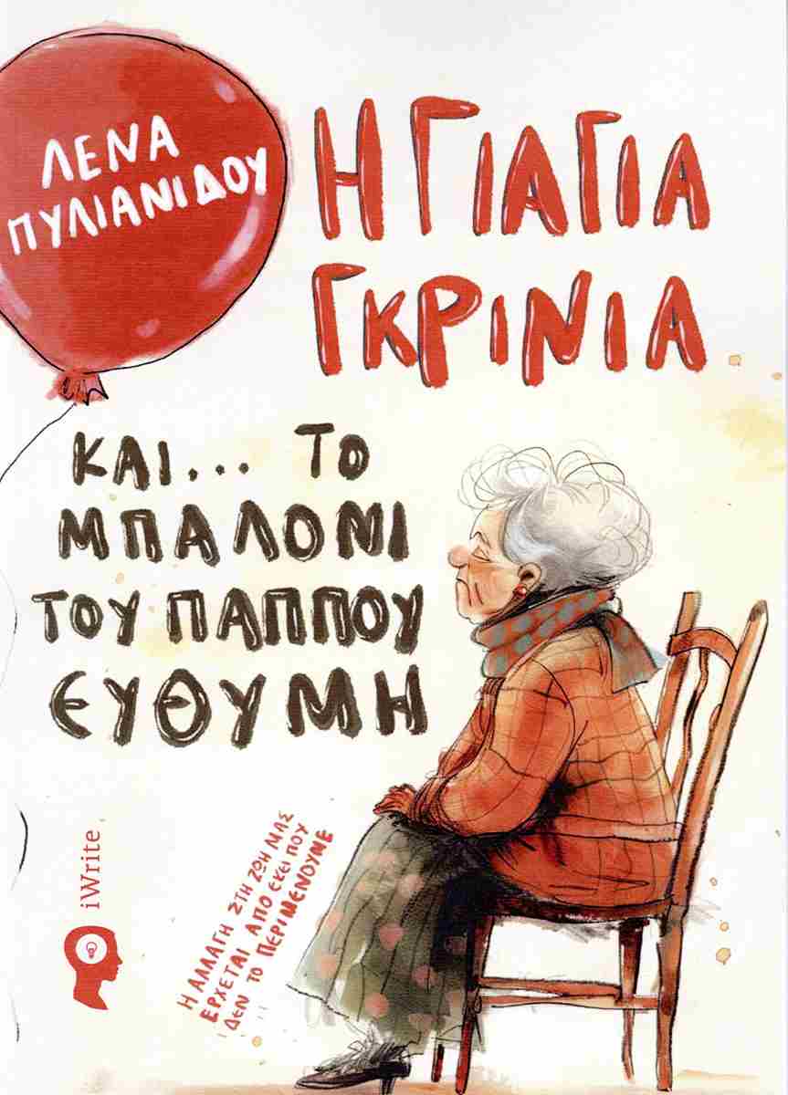 Η γιαγιά Γκρίνια και... το μπαλόνι του παππού Ευθύμη - ΠΥΛΙΑΝΙΔΟΥ ΛΕΝΑ ...