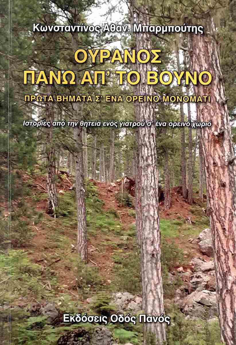 Ουρανός Πάνω Απ' Το Βουνό // Πρώτα Βήματα Σ' Ένα Ορεινό Μονοπάτι ...