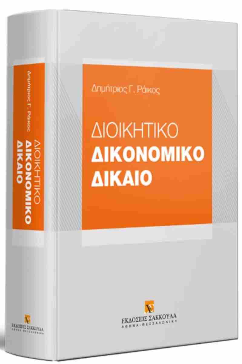Διοικητικό Δικονομικό Δίκαιο (σκληρόδετη Έκδοση) - Ραικος Γ. Δημητριος ...