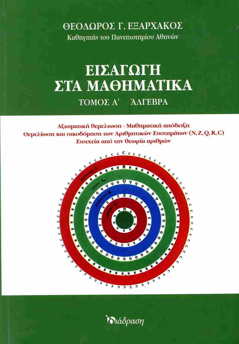 Εισαγωγή Στα Μαθηματικά (πρώτος Τόμος) // Άλγεβρα - Εξαρχακος Γ ...