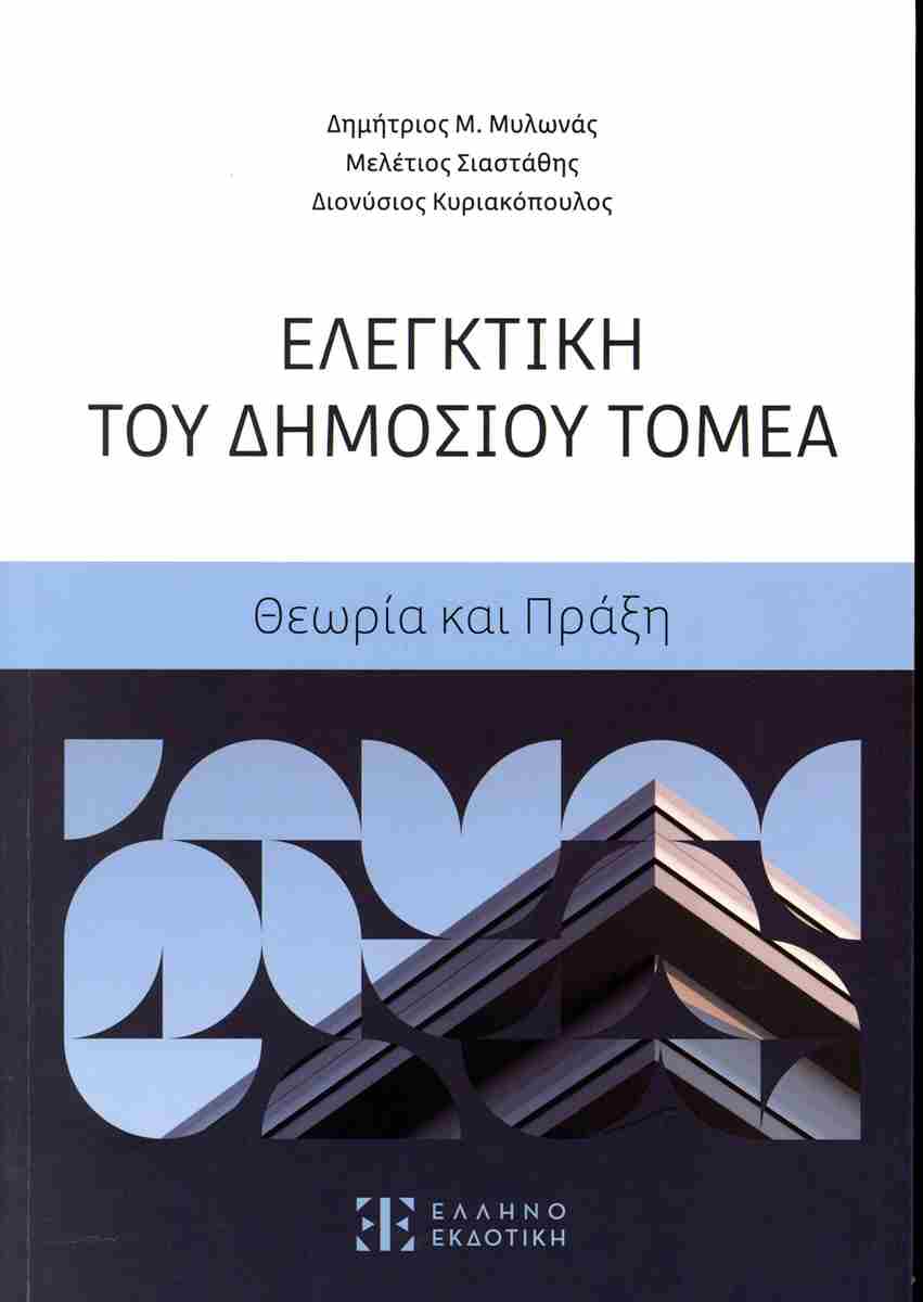 Ελεγκτική Του Δημόσιου Τομέα // Θεωρία Και Πράξη - Μυλωνας Δημητρης ...