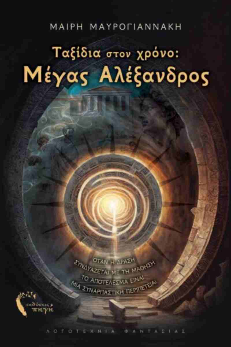Ταξίδια Στον Χρόνο: Μέγας Αλέξανδρος - Μαυρογιαννακη Μαιρη ...