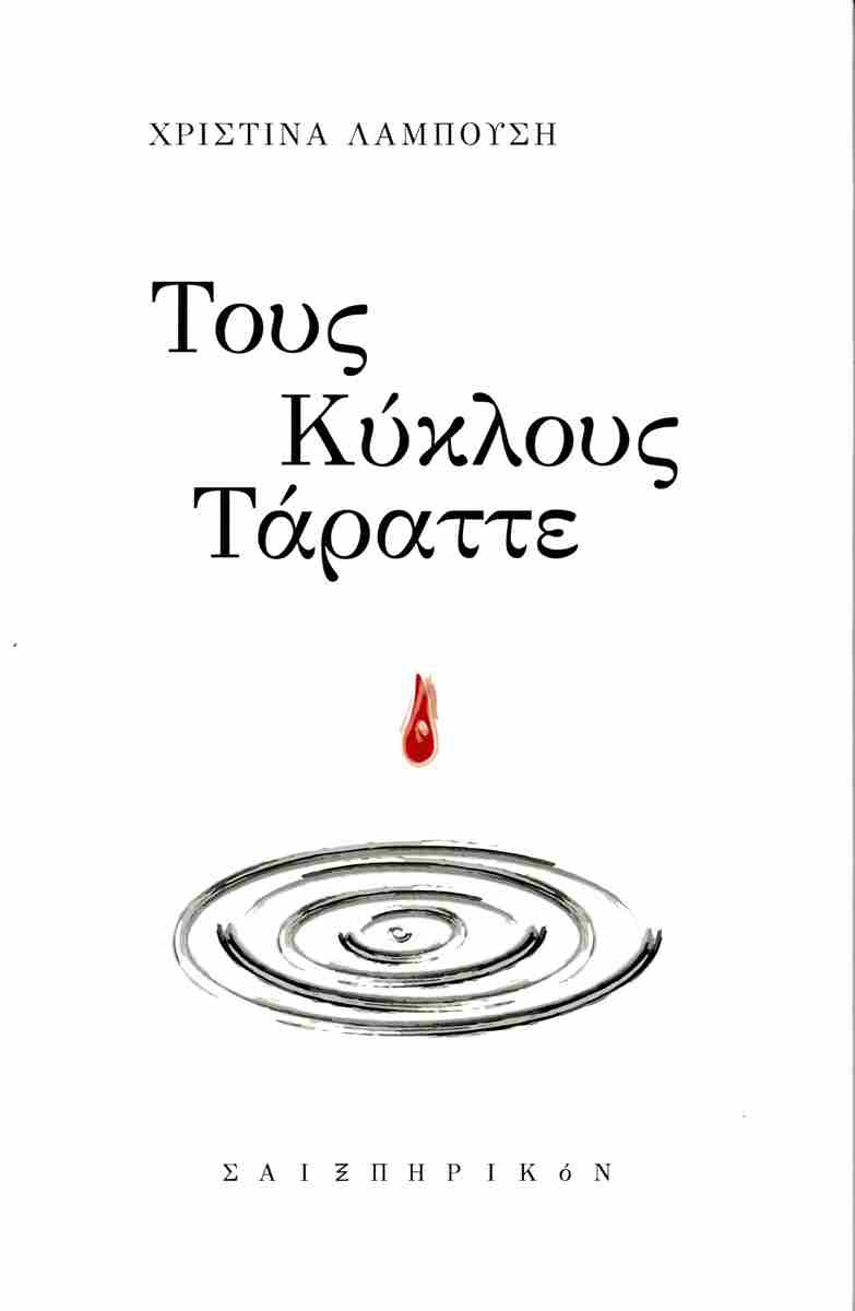 Τους κύκλους τάραττε - ΛΑΜΠΟΥΣΗ ΧΡΙΣΤΙΝΑ - Βιβλιοπωλείο Πολιτεία