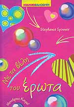 Με Τα Βελη Του Ερωτα - Spinner Stephanie - Βιβλιοπωλείο Πολιτεία