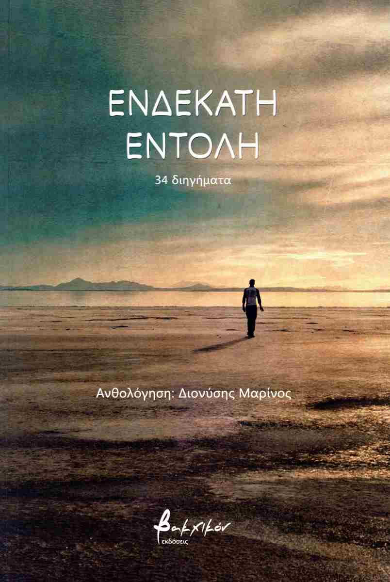 Ενδέκατη Εντολή - Ανθολογια - Βιβλιοπωλείο Πολιτεία
