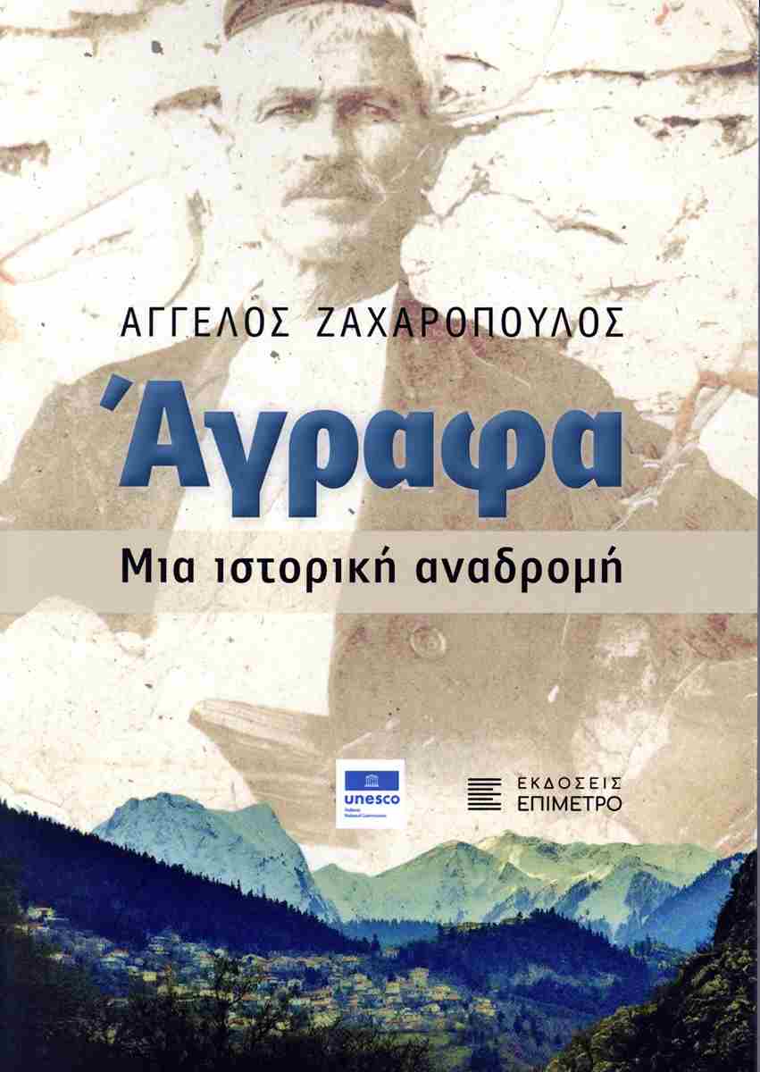 Άγραφα // Μια Ιστορική Αναδρομή - Ζαχαροπουλος Αγγελος - Βιβλιοπωλείο ...