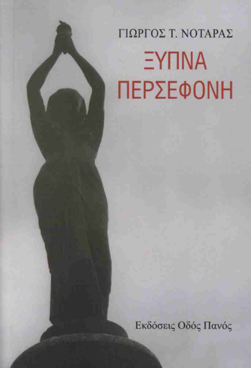 Ξύπνα Περσεφόνη - Νοταρας Τ. Γιωργος - Βιβλιοπωλείο Πολιτεία
