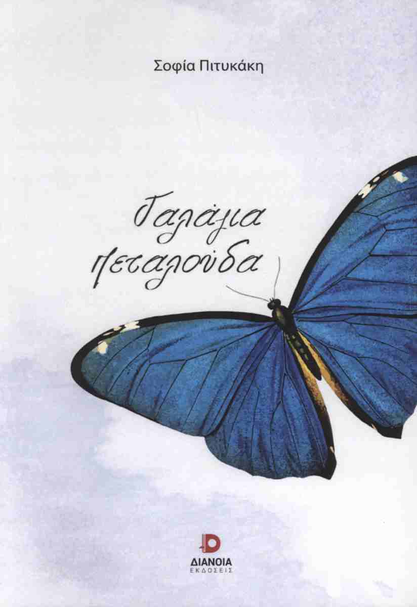 Γαλάζια πεταλούδα - ΠΙΤΥΚΑΚΗ ΣΟΦΙΑ - Βιβλιοπωλείο Πολιτεία