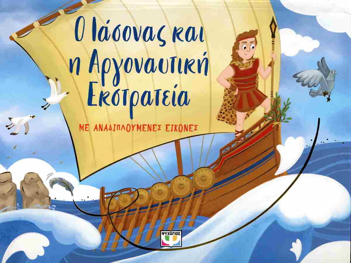 Ο Ιάσονας Και Η Αργοναυτική Εκστρατεία (σκληρόδετη Έκδοση) // Με ...