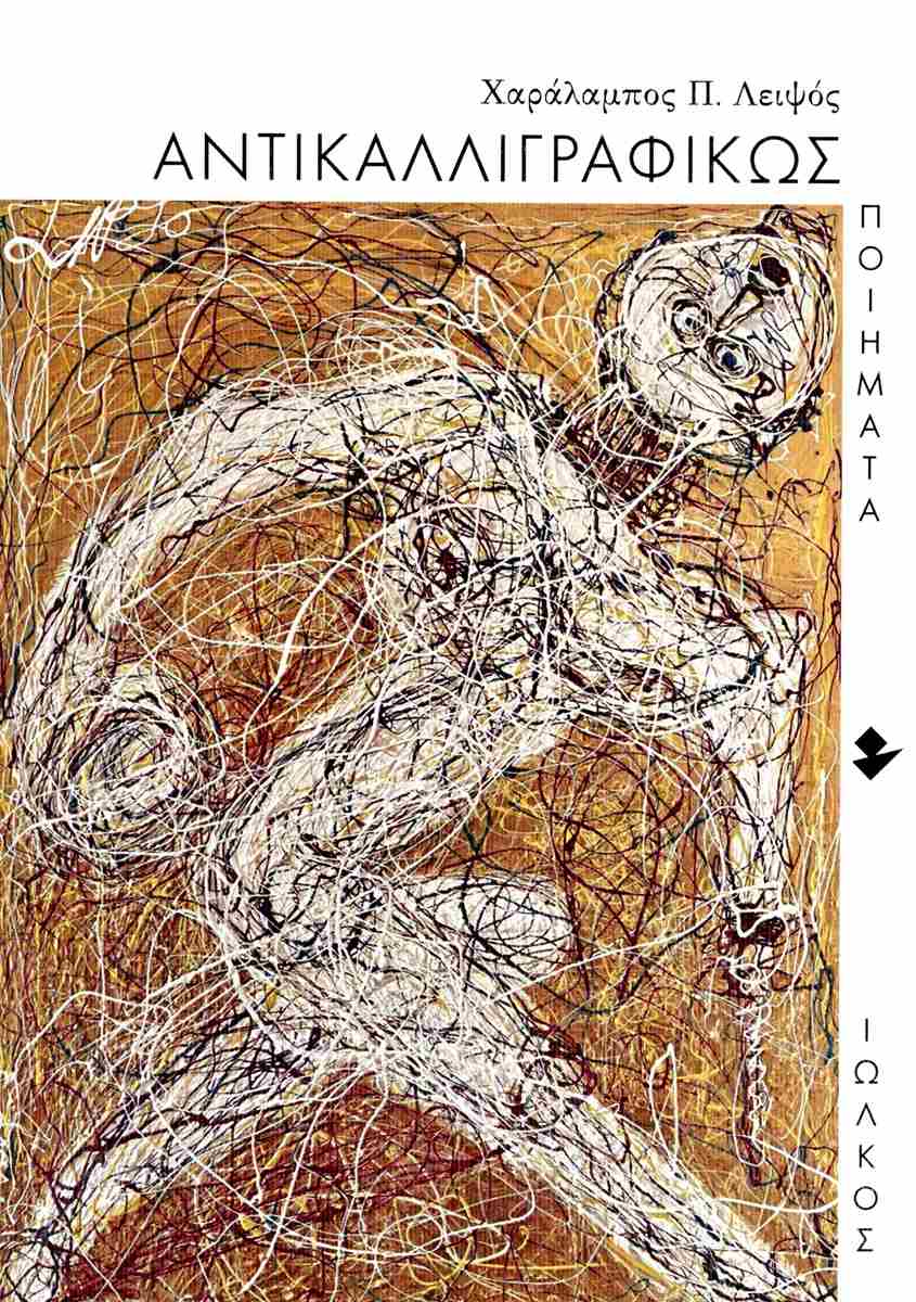 Αντικαλλιγραφικώς - ΛΕΙΨΟΣ Π. ΧΑΡΑΛΑΜΠΟΣ - Βιβλιοπωλείο Πολιτεία