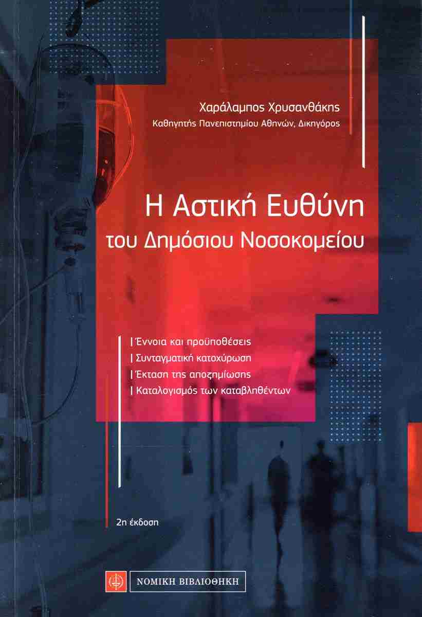 Η Αστική Ευθύνη Του Δημόσιου Νοσοκομείου (2η Έκδοση) - Χρυσανθακης ...