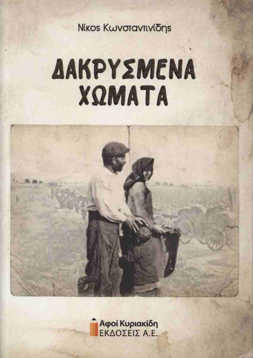 Δακρυσμένα Χώματα - Κωνσταντινιδης Νικος - Βιβλιοπωλείο Πολιτεία
