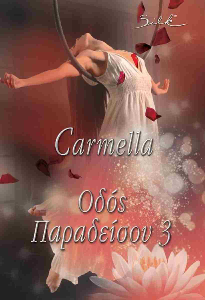 Οδός Παραδείσου 3 - ΚΑΤΣΑΜΕΝΗ ΚΑΡΜΕΛΑ (CARMELLA) - Βιβλιοπωλείο Πολιτεία