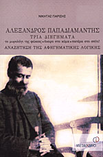Τρια Διηγηματα // Το Μυρολογι Της Φωκιας - Ονειρο Στο Κυμα - Πατερα Στο ...