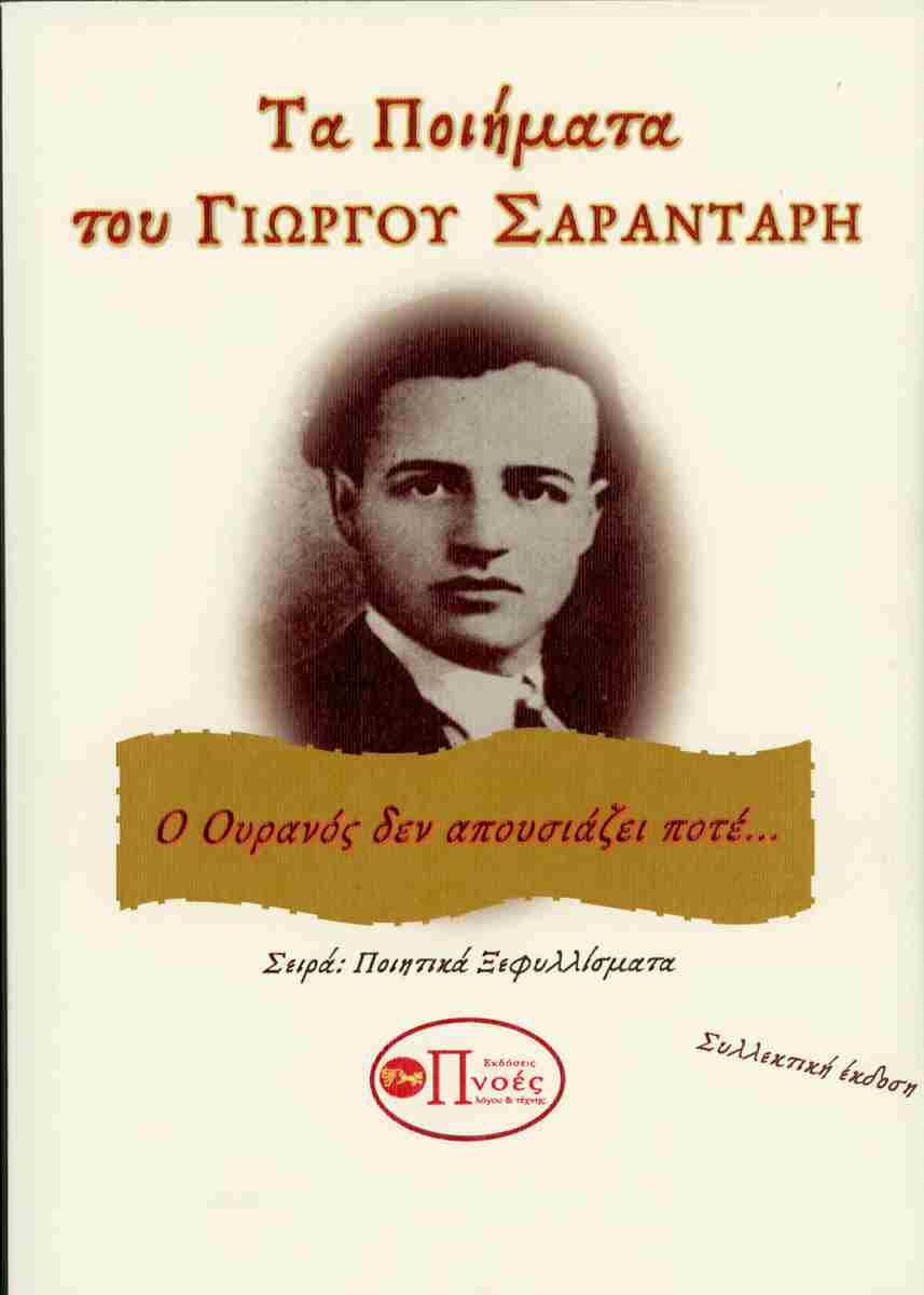 Τα Ποιήματα Του Γιώργου Σαραντάρη (συλλεκτική Έκδοση) - Σαρανταρης ...