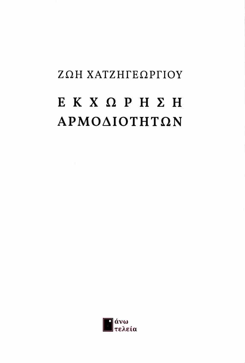 Εκχώρηση Αρμοδιοτήτων - Χατζηγεωργιου Ζωη - Βιβλιοπωλείο Πολιτεία