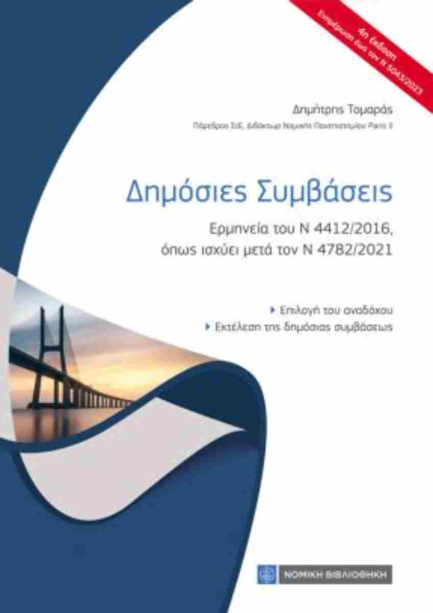 Δημόσιες Συμβάσεις Ν4412/2016 // Ερμηνεία Του Ν4412/2016 Όπως Ισχύει ...