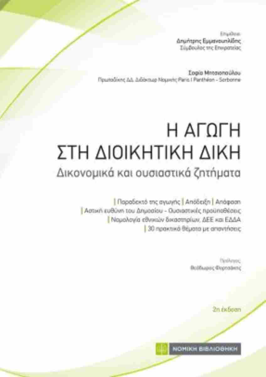 Η αγωγή στη διοικητική δίκη (χαρτόδετη έκδοση) // (2η έκδοση ...