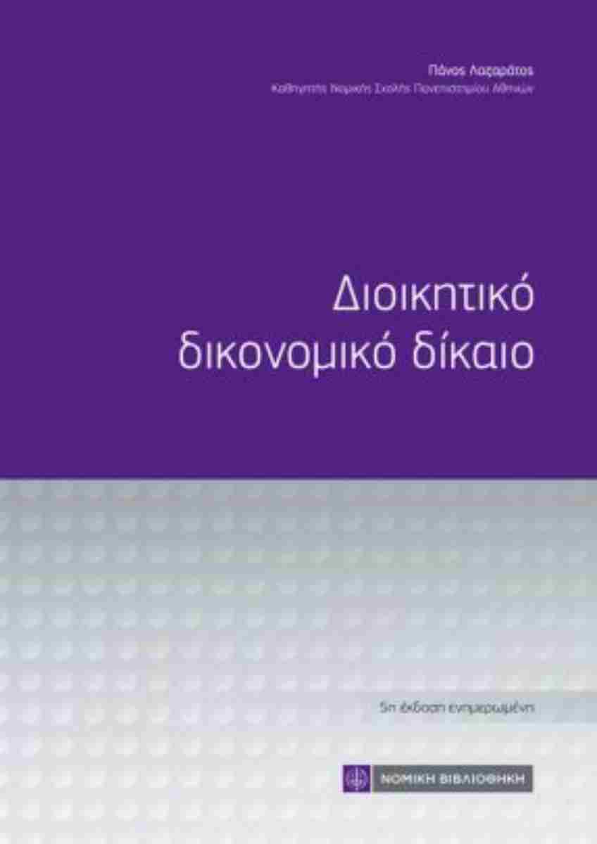 Διοικητικό δικονομικό δίκαιο (σκληρόδετη έκδοση) // (5η έκδοση ...