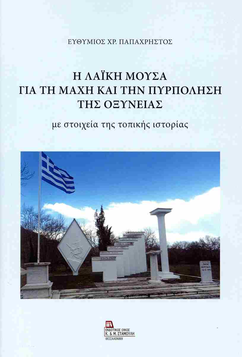Η Λαική Μούσα Για Τη Μάχη Και Την Πυρπόληση Της Οξύνειας // Με Στοιχεία ...