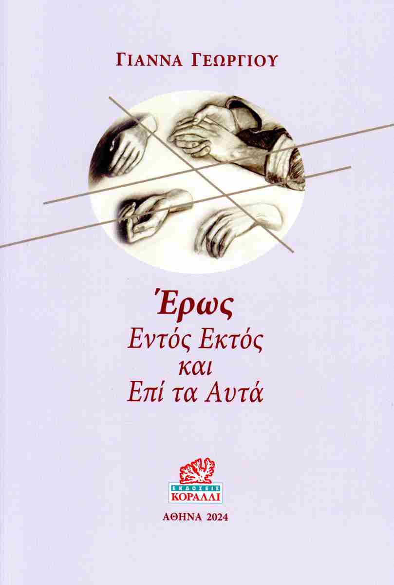 Έρως εντός εκτός και επί τα αυτά - ΓΕΩΡΓΙΟΥ ΓΙΑΝΝΑ - Βιβλιοπωλείο Πολιτεία