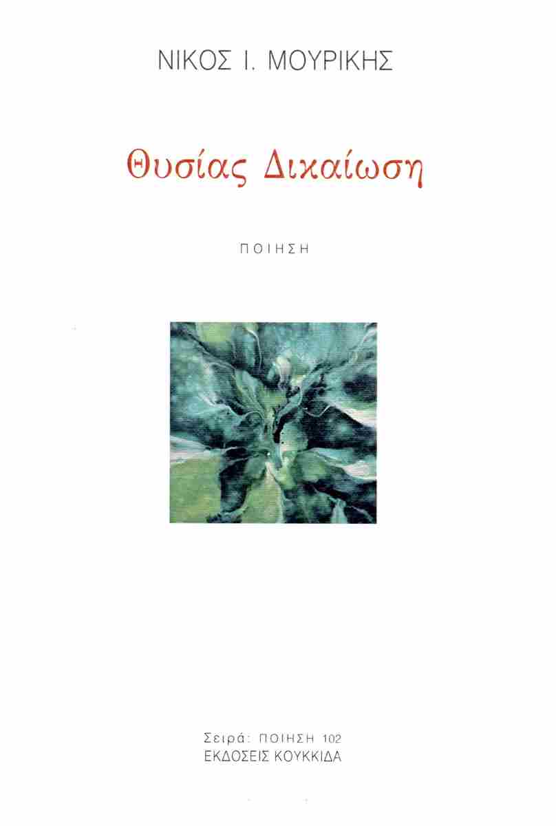 Θυσίας Δικαίωση - Μουρικης Ι. Νικος - Βιβλιοπωλείο Πολιτεία