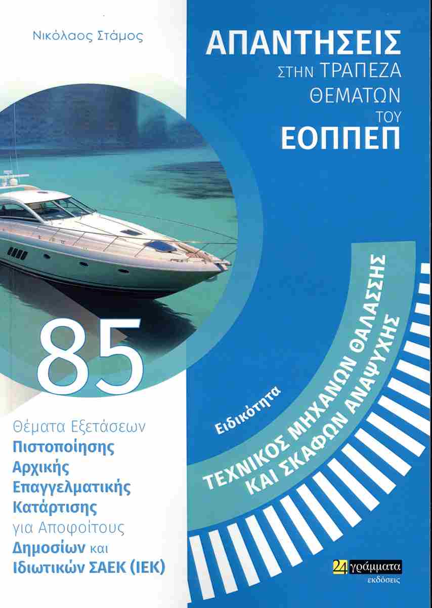 Ειδικότητα: Τεχνικός Μηχανών Θαλάσσης Και Σκαφών Αναψυχής // 85 ...