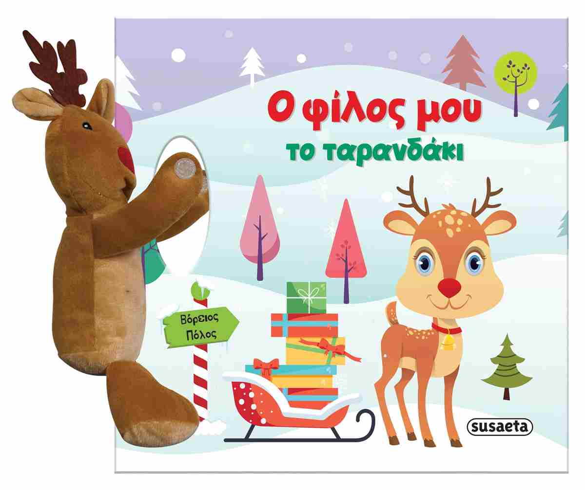 Ο Φίλος Μου Το Ταρανδάκι (σκληρόδετη Έκδοση) - Βιβλιοπωλείο Πολιτεία