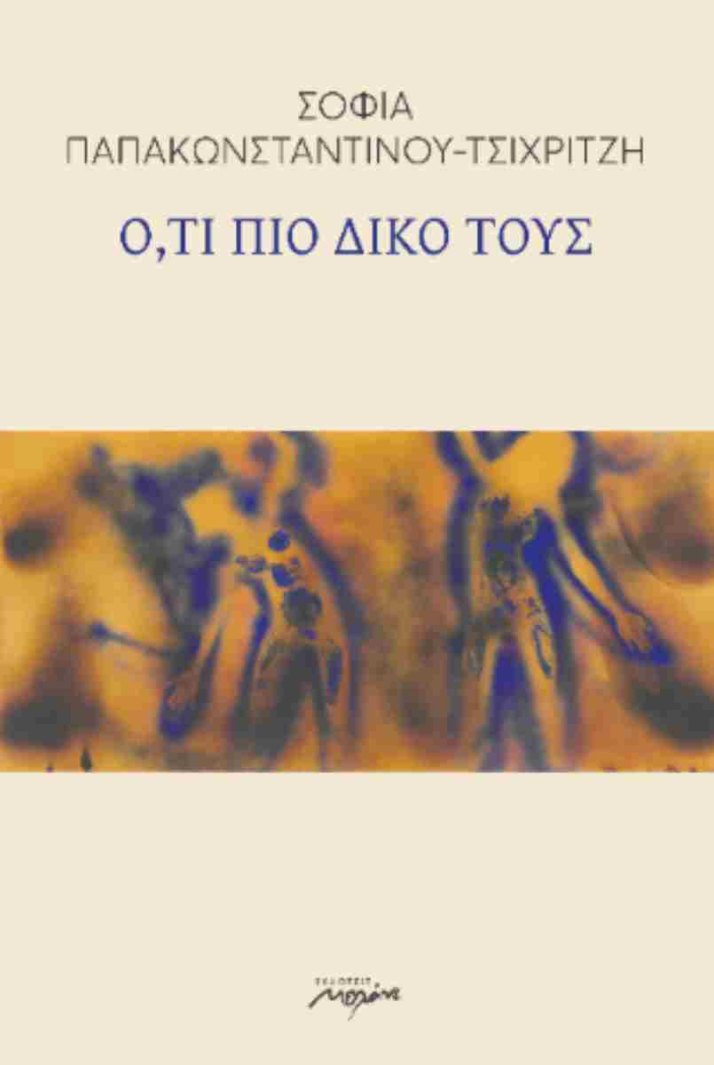 Ό,τι Πιο Δικό Τους - Παπακωνσταντινου-τσιχριτζη Σοφια - Βιβλιοπωλείο ...
