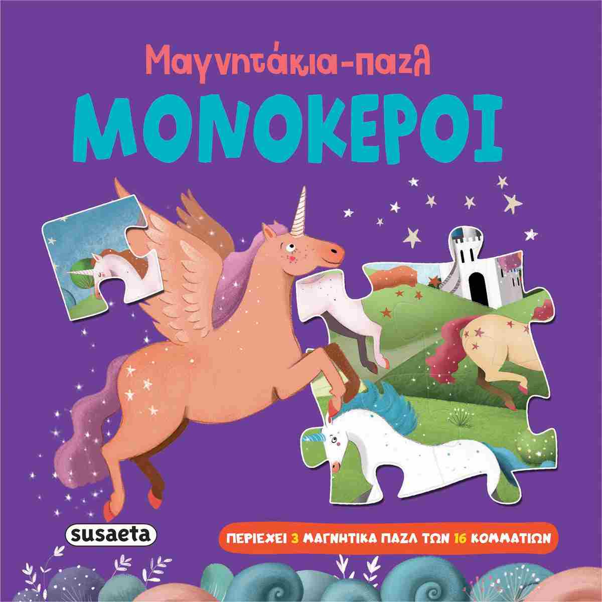 Μονόκεροι (σκληρόδετη έκδοση) // Μαγνητάκια-παζλ με 16 κομμάτια ...
