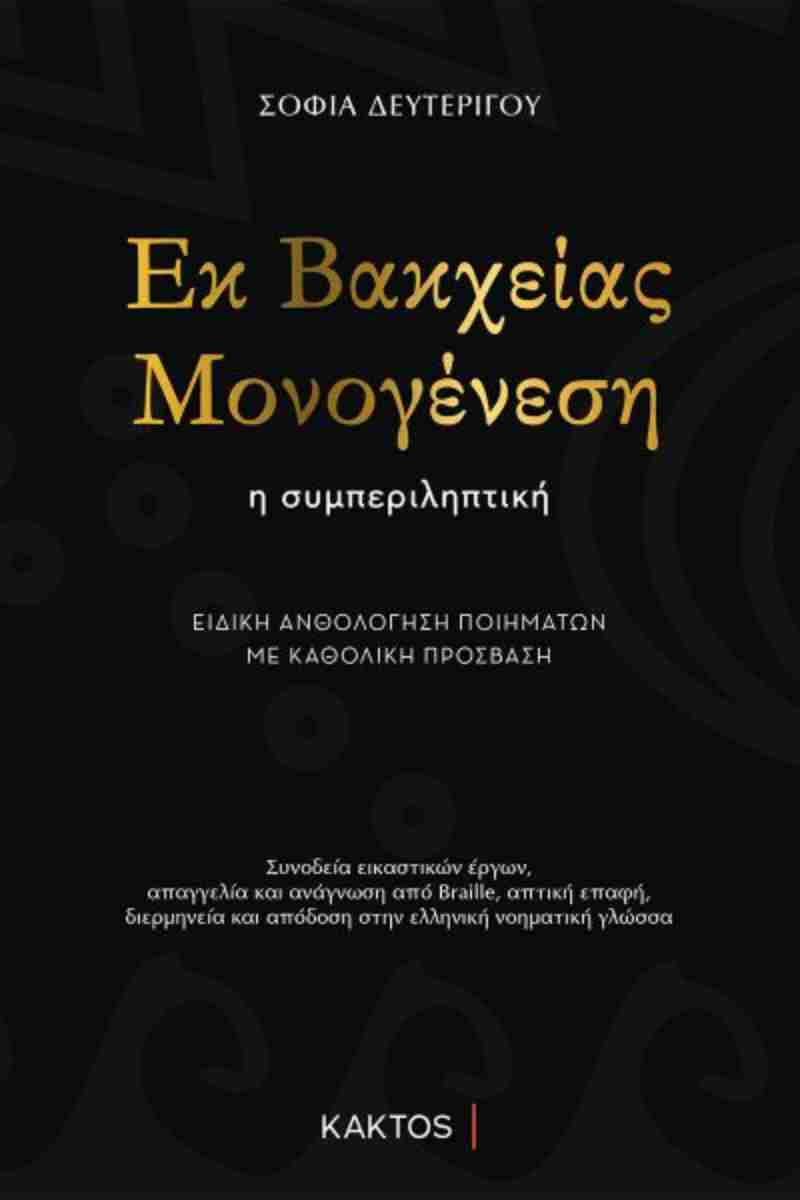 Εκ Βακχείας Μονογένεση // Η συμπεριληπτική - ΔΕΥΤΕΡΙΓΟΥ ΣΟΦΙΑ ...