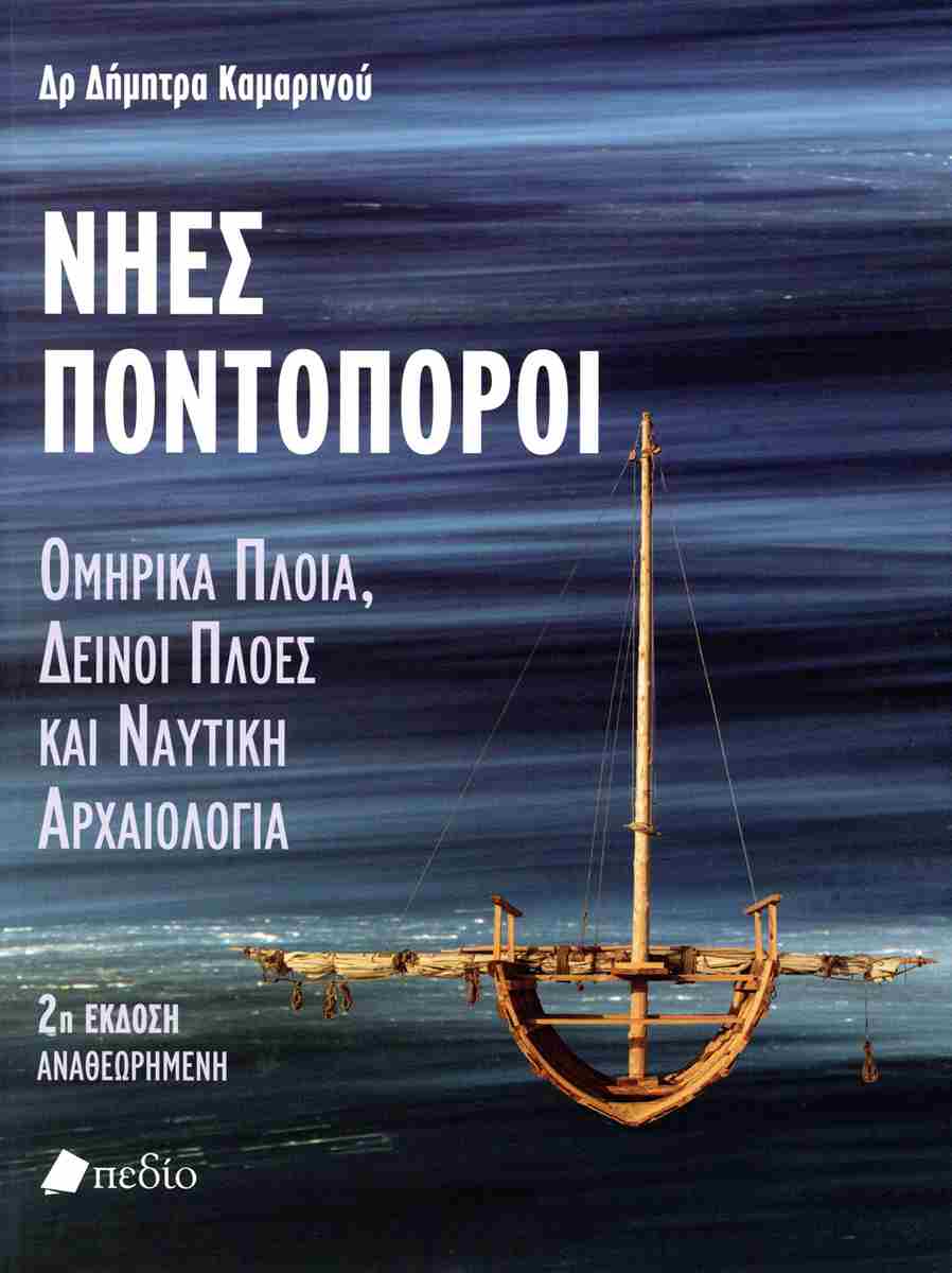 Νήες Ποντοπόροι // Ομηρικά Πλοία, Δεινοί Πλόες Και Ναυτική Αρχαιολογία ...